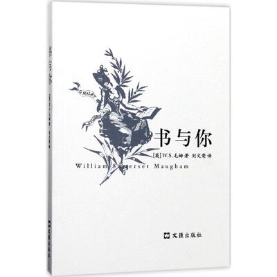 书与你(英)W.S.毛姆(William Somerset Maugham) 著;刘文荣 译 著文汇出版社外国随笔/散文集