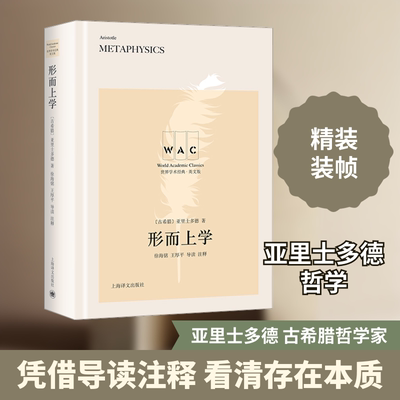 形而上学 METAPHYSICS（导读注释版） 上海译文出版社 (古希腊)亚里士多德 著