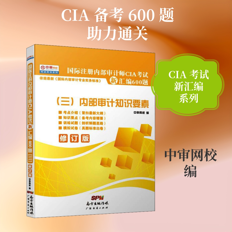 国际注册内部审计师CIA考试新汇编600题(三)内部审计知识要素 广东经济出版社 中审网校 编 统计 审计