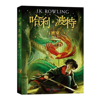哈利·波特与密室 人民文学出版社 (英)J.K.罗琳(J.K.Rowling) 著 马爱农,马爱新 译 儿童文学