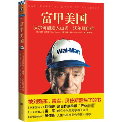 富甲美国 沃尔玛创始人山姆·沃尔顿自传 江苏凤凰文艺出版社 (美)山姆·沃尔顿(Sam Walton) 著 杨蓓 译