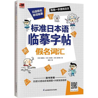 标准日本语临摹字帖 假名词汇 江苏凤凰科学技术出版社 (韩)坂野治,(韩)朴世利,(韩)金志珉 著 李浩 译