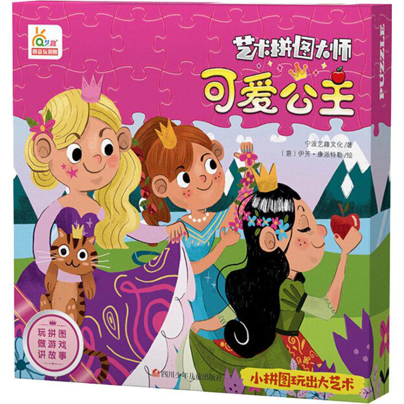 可爱公主 四川少年儿童出版社 宁波艺趣文化 著 (意)伊芳·康派特勒绘 幼儿早教/少儿英语/数学