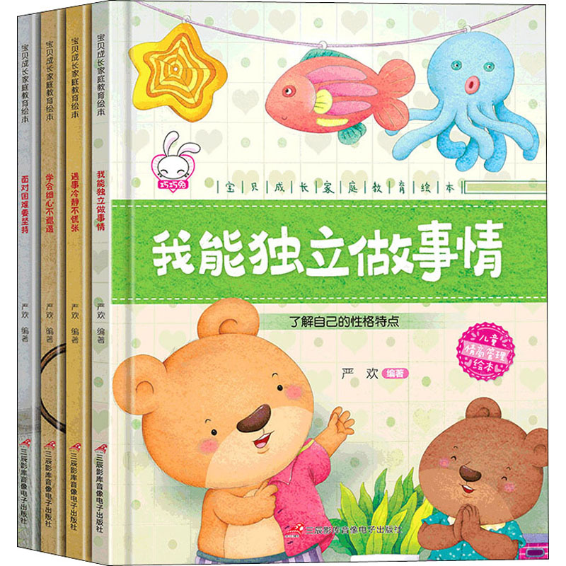 宝贝成长家庭教育绘本 A款(全4册) 三辰影库音像电子出版社 严欢 编 启蒙认知书/黑白卡/识字卡