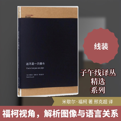 这不是一只烟斗 漓江出版社 (法)米歇尔·福柯(Michel Foucault) 著;邢克超 译 著 艺术理论（新）