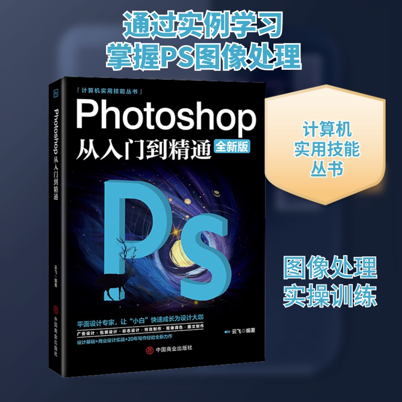 Photoshop从入门到精通 全新版 中国商业出版社 云飞 编 图形图像/多媒体(新)