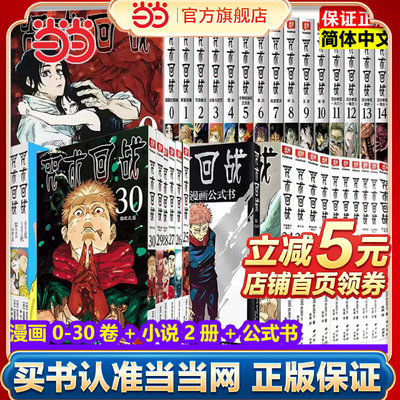 【新！狱门疆盒装全套】咒术回战全集34册 0-30册正传完结篇+咒术回战公式书+小说 芥见下下 漫画实体书中文简体非台版 官方正版