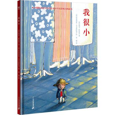 我很小 二十一世纪出版社集团 (西)胡安·阿霍纳 著 袁婧 译 (西)埃米利奥·乌韦鲁阿加 绘