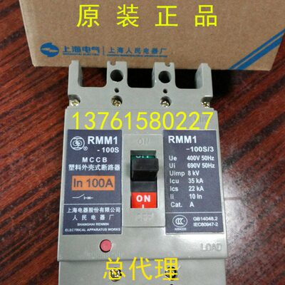 塑料外壳式断路器 RMM1-100S/3 上海电器股份有限公司 人民电器厂