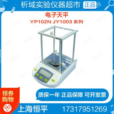 上海恒平YP102N电子天平100g/0.01g电子秤202N 502N JY1003/Y2003
