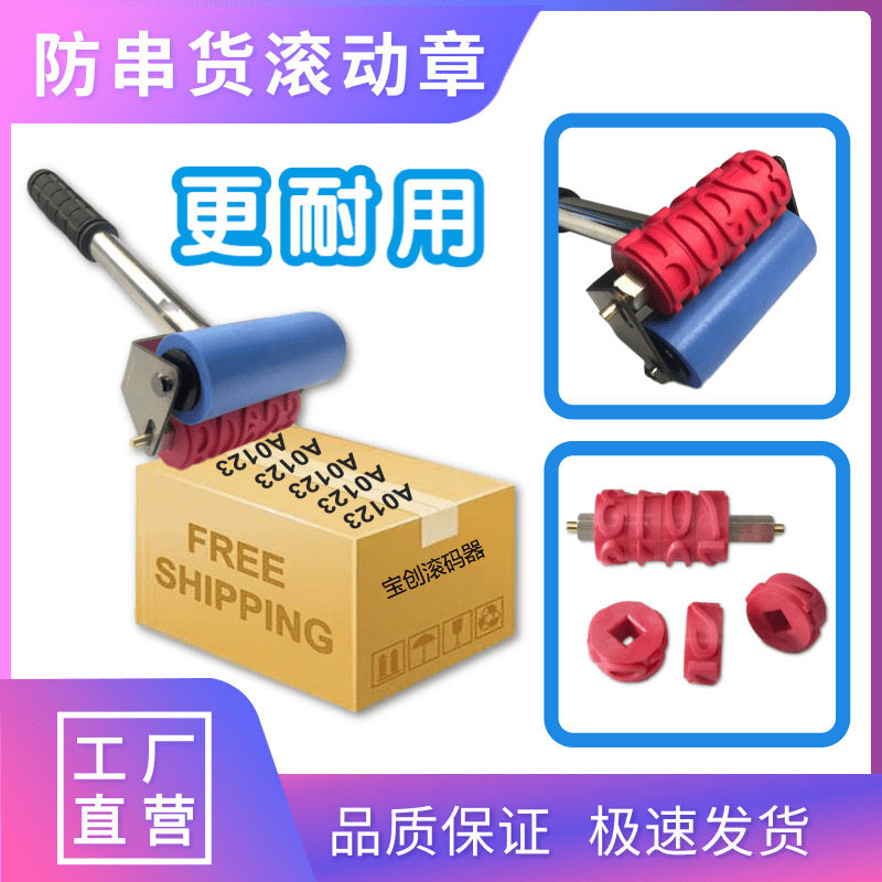 定制防串货滚码器数字字母组合纸箱滚动印章滚筒刷码器橡胶滚章