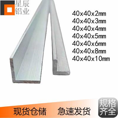 90度直角铝材 6063 T5 L型角铝 角铝40x40 铝合金角铝 等边角铝