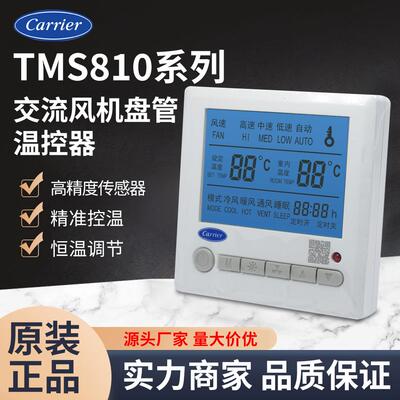 开利温控器带485通讯功能中央空调液晶面板风机盘管开关TMS810R