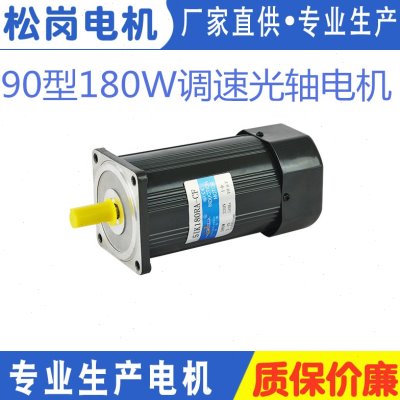松岗电机 90型180W调速光轴电机 外径90*90 5IK180RA-CF 轴径12
