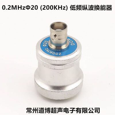 超声波低频纵波换能器0.2P20 0.2MHZ 200KHZ 250K 750K直探头定做