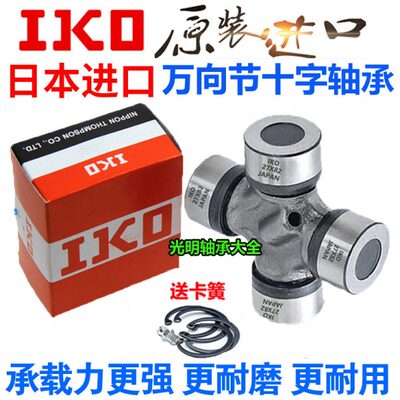 IKO进口万向节十字轴承33X93 33X103 26X68 23.8X 61 28.6X67 68