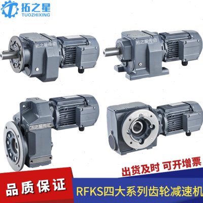 四大系列斜齿轮减速机RFKS硬齿面减速机可代替杰牌国茂SEW铜芯线