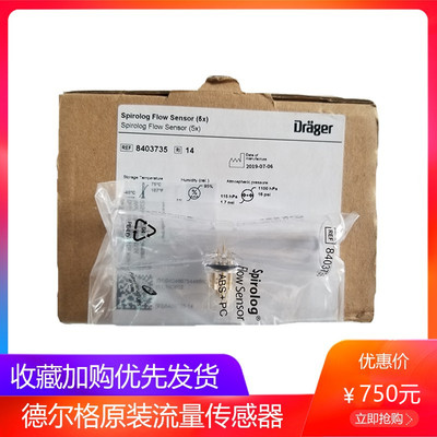 drager德尔格流量传感器呼吸机麻醉机原装流量传感器一盒五个