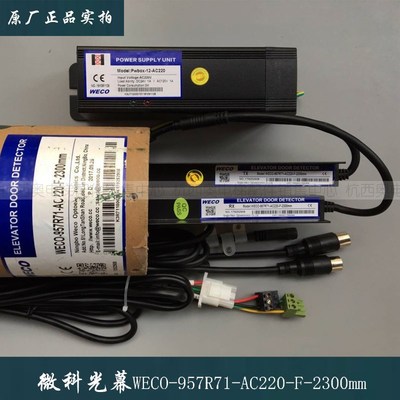 电梯配件微科光幕WECO-957R71-AC220-F-2100mm2300mm全新顺丰包邮