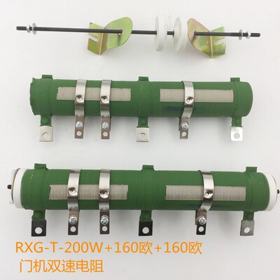 RXG-T-200w-160+160J双速电阻 电梯门机可调电阻200W160欧