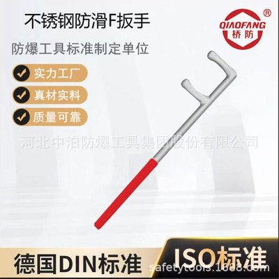 桥防工具 不锈钢防滑F扳手  材质304QF  420QF