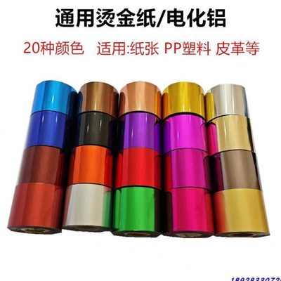 PP塑料周转箱通用型烫金纸PU皮革纸张烫金膜名片纸盒木头电化铝