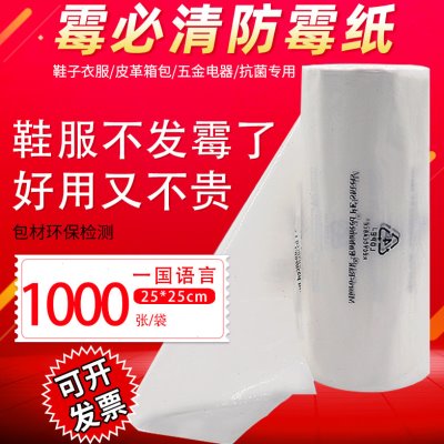 25*25cm霉必清防霉纸相机箱包防蛀防霉纸衣柜防潮 环保高效抑菌纸