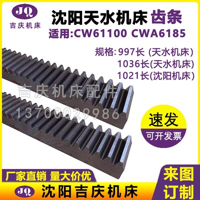 沈阳天水机床配件 CW61100 CW61125 齿条 11022A 牙条L1021 L1036