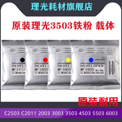 原装理光C2503载体5503 2004 3503 2003 4503 2504 3003 6003铁粉