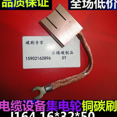 J164集电轮碳刷  电缆设备电刷16*32*50 退火机碳刷J164 16*32*50