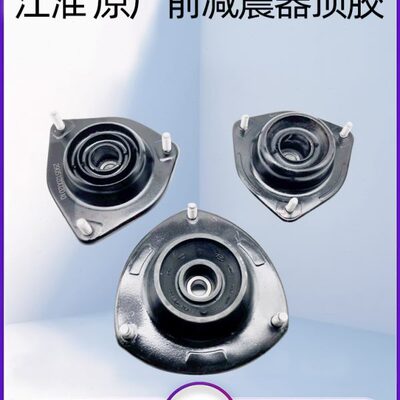 江淮瑞风RS35和悦三厢 RS同悦瑞鹰 前后减震器平面轴承顶胶上座总