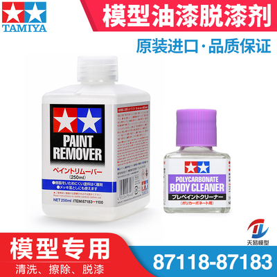 天易模型 田宫油漆辅料油漆脱漆除漆消除剂 40 250ml 87118 87183