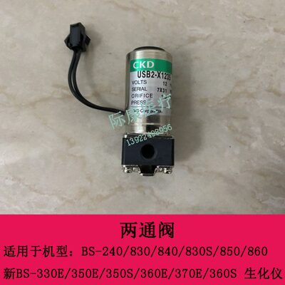 迈瑞BS240 830 840 830S 850 860 新BS330E生化两通阀