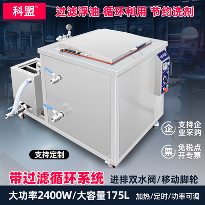 实验室大功率超声波清工业去除重油污KM-1048G-2400W带过滤循环