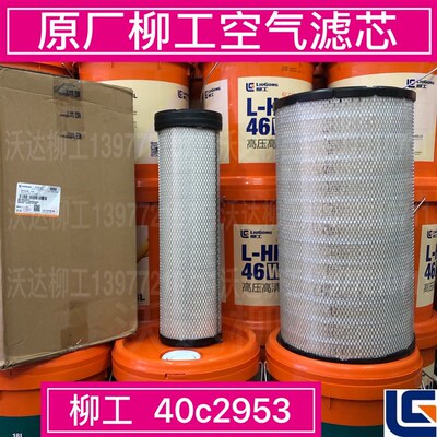 40c2953  柳工930e933e空气滤芯 40c1242 40c1243 柳工空滤原厂正