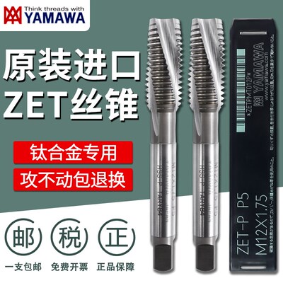 日本原装进口YAMAWA钛合金专用机用丝锥ZET B P粉末合金丝锥丝攻