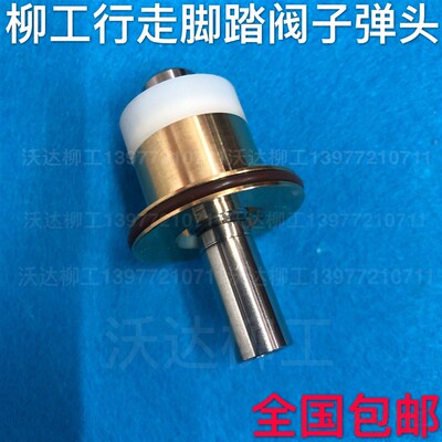 柳工930d9936d936lc925d922d915d行走脚踏阀子弹头 柳工脚踏阀