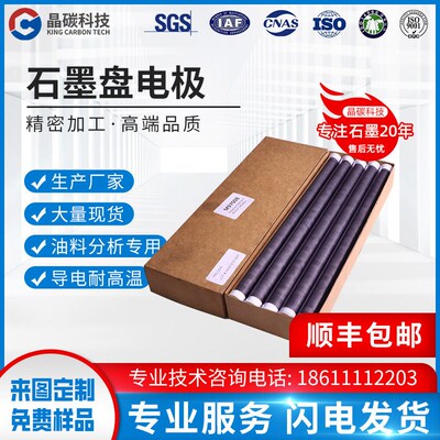 晶龙特碳石墨盘电极M97008棒电极M97009油料光谱仪用厂家直销