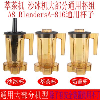 A-816A85010S3767EJ-816通用商用沙冰萃茶奶盖奶泡冰沙机杯子杯组