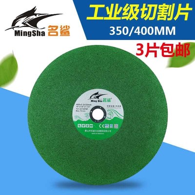 名鲨切割片405/355mm金属不锈钢大锯片切铁大沙片切割机大砂轮片