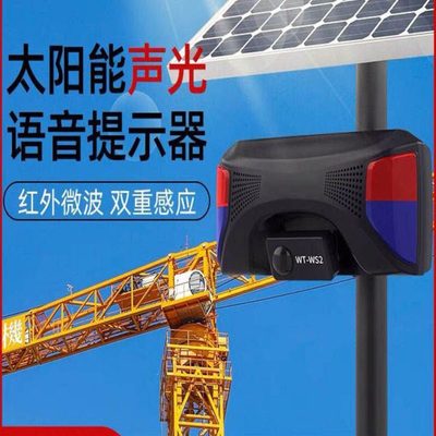 太阳能板户外防水森林防火语音提示器工地水库定时感应声光播报器