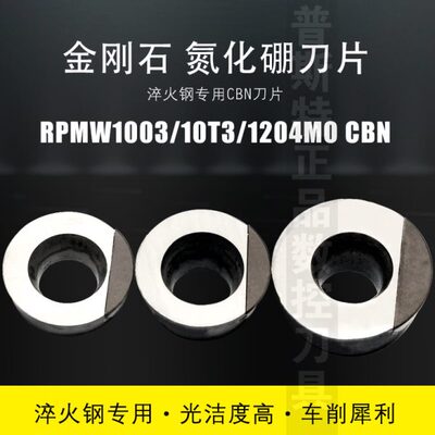 普斯特CBN金刚石氮化硼刀片RPMW1003/10T3/1204MO CBN 淬火钢专用