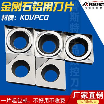 普斯特金刚石铝用刀片CCGT060201/02/04-AK K01/PCD 加工铝件