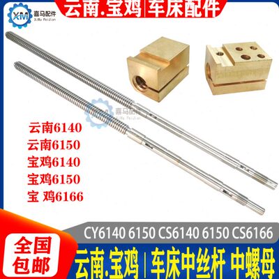 云南宝鸡CY6140 CY6150 CS6140 6166车床中拖板中丝杆丝杠螺母