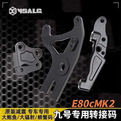 九号E80CMK2 专用220盘 保留ABS 大小螃蟹 鲍鱼 辐射转接码 桥码