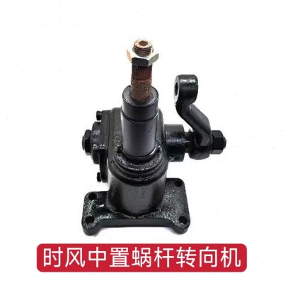 时风农用三轮车中置蜗杆方向机 手把式改装方向盘转向机 拉杆球头