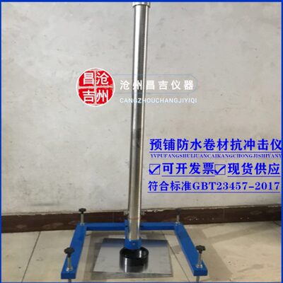 GBT23457-2017预铺防水卷材抗冲击仪 外墙保温抗冲击试验仪可定做