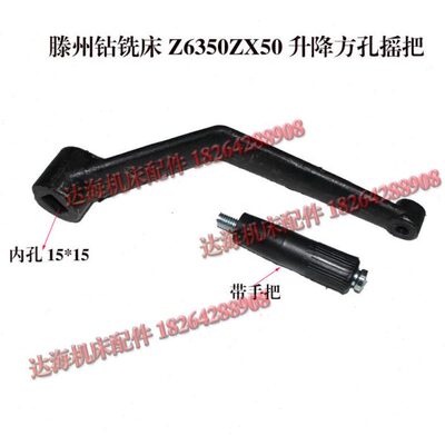 现货威达鲁南滕州ZX50CZX7550ZX6350c钻铣床升降摇把内方孔15*15