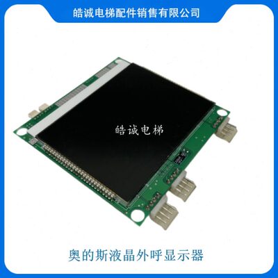 电梯并联液晶外呼显示板STN LMBS430BL-V1.0.0适用西子奥的斯配件