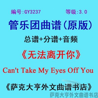 GY3237(3.0级)无法离开你(缩谱)Can't Take My Eyes管乐总谱+分谱